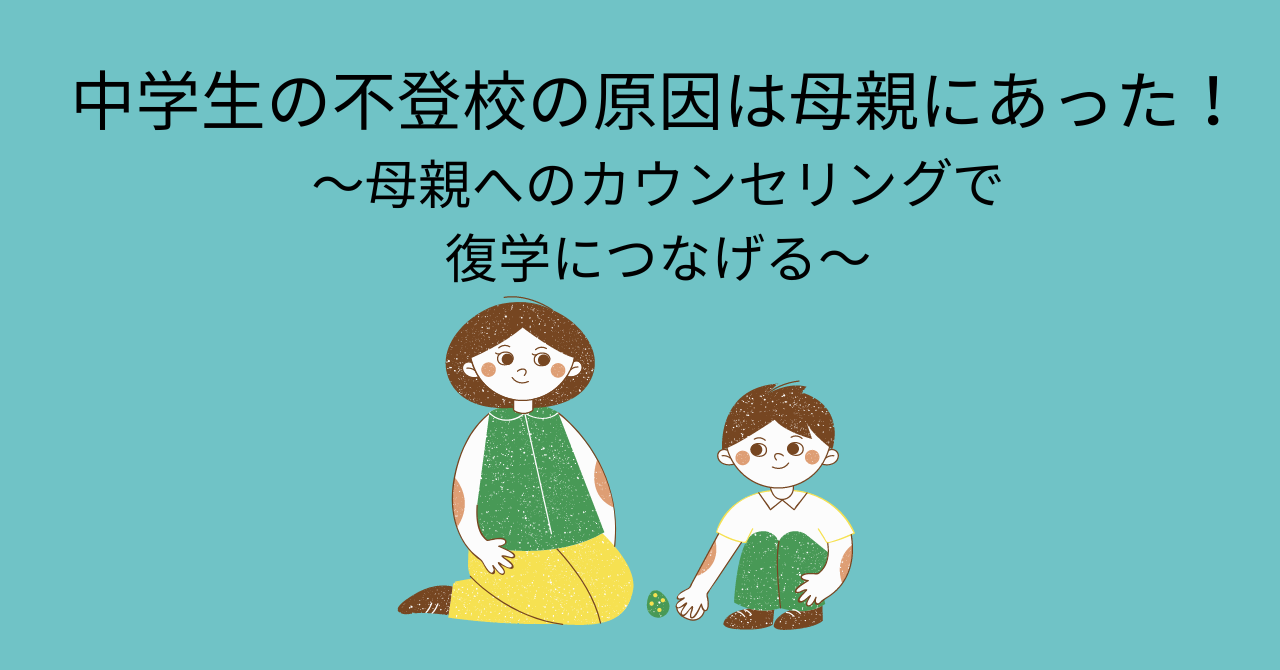 中学生の不登校の原因は母親にあった!母親へのカウンセリングで復学につなげる 臨床心理士・パーソナルトレーナーの小中学生復学支援・小学生