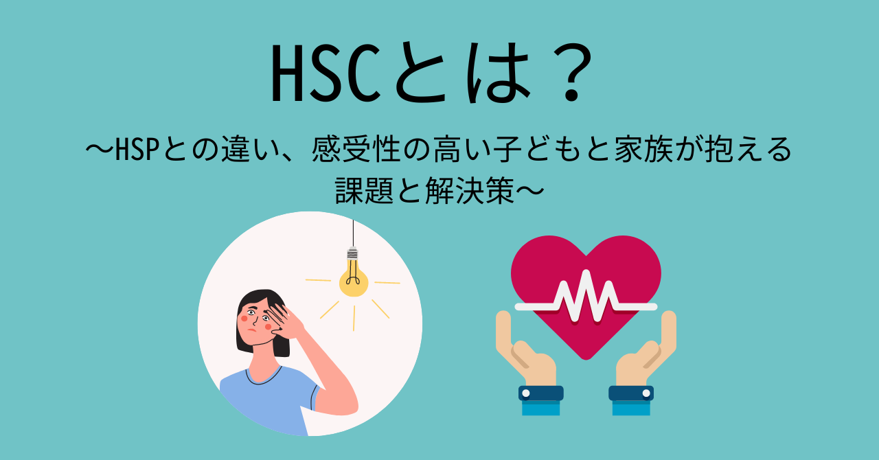 HSCとは？HSPとの違い、感受性の高い子どもと家族が抱える課題と解決策 - Osaka-Child Rebirth Lab