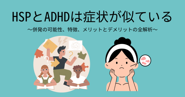 HSPとADHDは症状が似ている｜併発の可能性、特徴、メリットとデメリットの全解析 - Osaka-Child Rebirth Lab