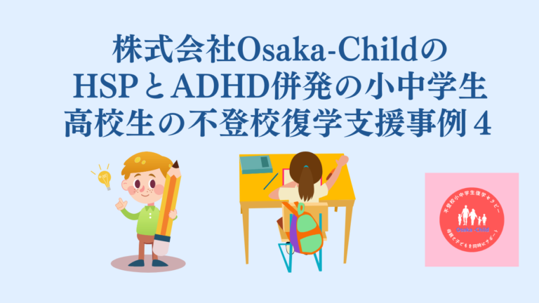 HSPとADHDは症状が似ている｜併発の可能性、特徴、メリットとデメリットの全解析 - Osaka-Child Rebirth Lab