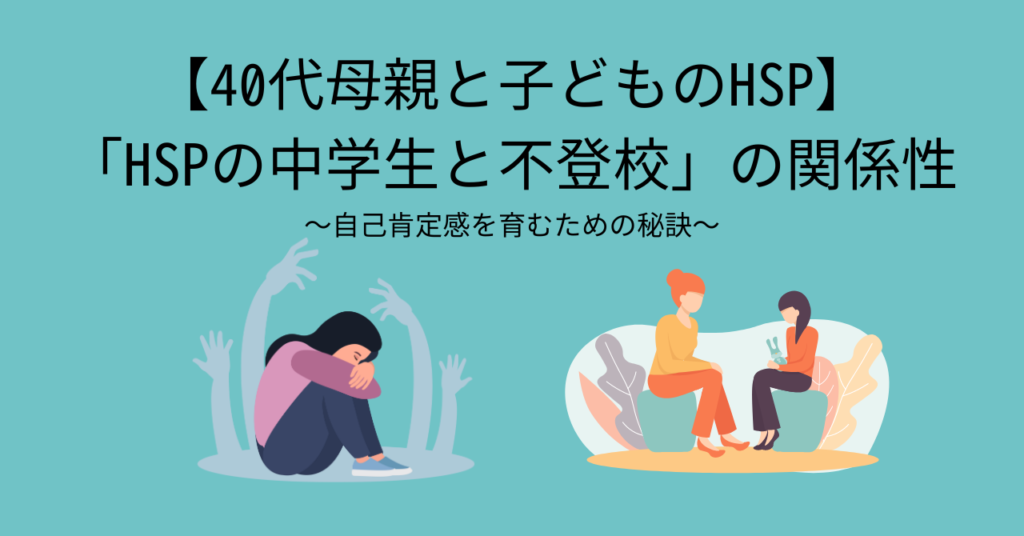 【40代母親と子どものHSP】「HSPの中学生と不登校」の関係性と、自己肯定感を育むための秘訣 - Osaka-Child Rebirth Lab