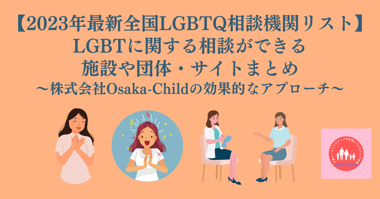 【2023年最新全国LGBTQ相談機関リスト】LGBTに関する相談ができる施設や団体・サイトまとめ - Osaka-Child Rebirth Lab