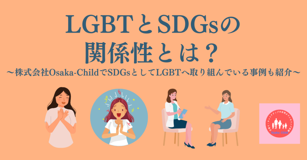 LGBTとSDGsの関係性とは？SDGsとしてLGBTへ取り組んでいる事例も紹介 - Osaka-Child Rebirth Lab