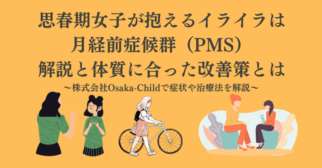 思春期女子が抱えるイライラは月経前症候群（PMS）｜解説と体質に合った改善策 - 臨床心理士・パーソナルトレーナーの小中学生復学支援・小学生 ...
